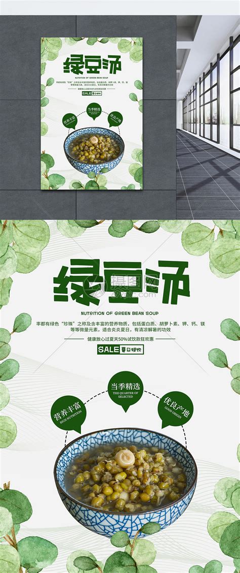 夏季消暑饮品绿豆汤宣传海报模板素材 正版图片401568496 摄图网