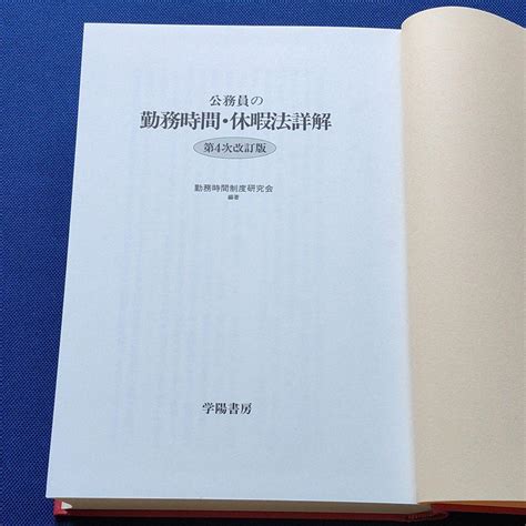 公務員の勤務時間・休暇法詳解 第4次改訂版 メルカリ