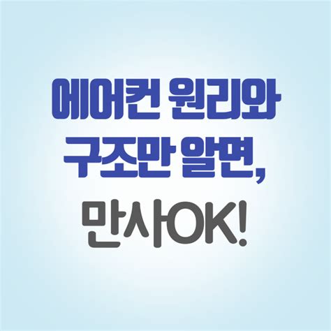 에어컨 원리와 구조만 알면 만사 Ok 네이버 블로그