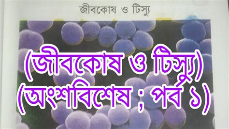 জীবকোষ ও টিস্যু। জীববিজ্ঞান। এসএসসি নবম দশম । অংশবিশেষ পর্ব ১। Short