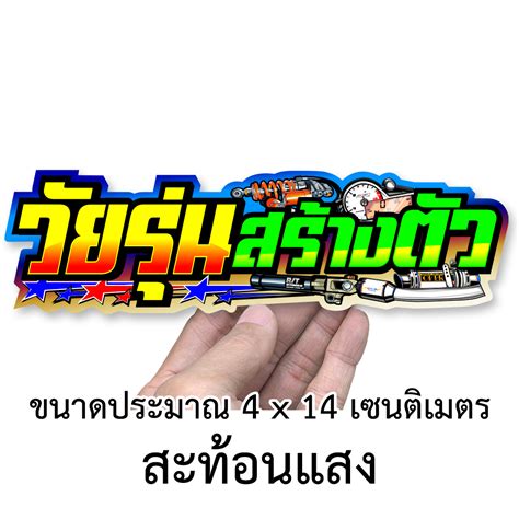 สติกเกอร์ติดรถ รถเก่าแล้วไง รถใหม่ผ่อนหมดยัง 9x38เซน 1 แผ่น Team041 สติกเกอร์คำคม สติกเกอร์แต่ง