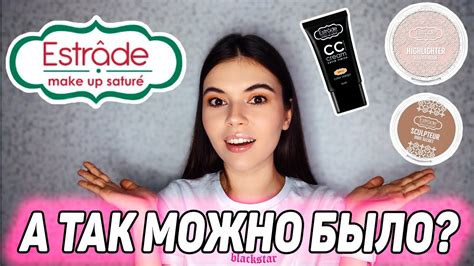 БЮДЖЕТНАЯ КОСМЕТИКА ESTRADE. ЛУЧШИЕ НАХОДКИ БРЕНДА - YouTube