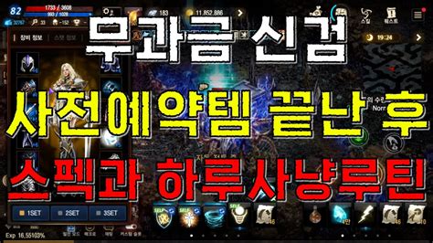 리니지m 무과금 신검 111일차 사전예약템 없어진 후 스펙과 하루사냥루틴 2024 05 24 Youtube
