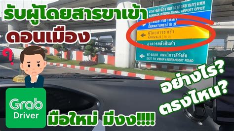 รบผโดยสารสนามบนดอนเมองขาเขา อยางไร มอใหมงงแนนอน ตามมาด
