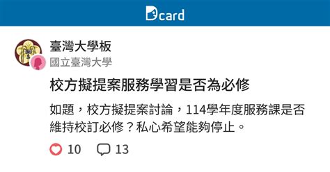 校方擬提案服務學習是否為必修 臺灣大學板 Dcard