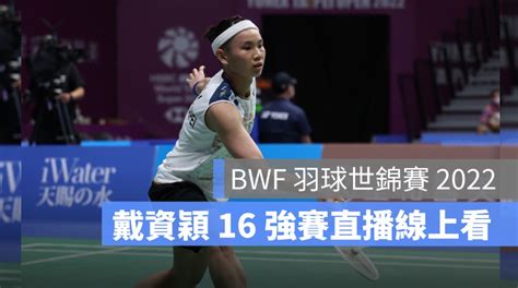 【bwf羽球世錦賽2023】戴資穎羽球 16 強賽直播，824 賽程轉播線上看 蘋果仁 果仁 Iphoneios好物推薦科技媒體