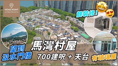 【home Point 睇樓團】馬灣村屋 二樓連天台｜ 罕有放盤｜ 型格設計🥳 Youtube