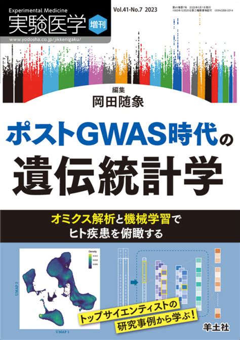 田宮 元教授と小柴 生造教授が寄稿した実験医学増刊号『ポストgwas時代の遺伝統計学』が発行されました｜東北メディカル・メガバンク機構