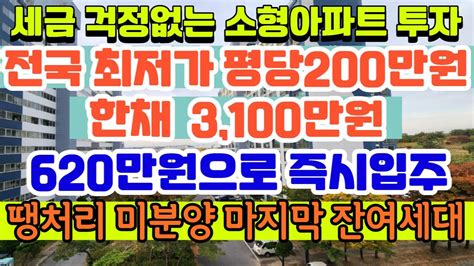 매물414호 총 분양가 3 100만원 즉시입주 가능한 전국 최저가 아파트 실입주금 620만원으로 평당 200만원 소형 아파트