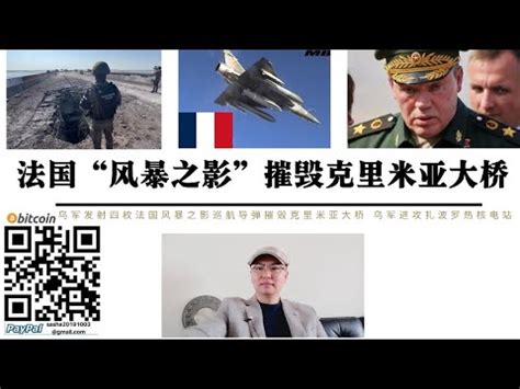 法國風暴之影巡航導彈摧毀克里米亞大橋 烏軍發射4枚法國SCALP EG導彈俄軍鎧甲S 1成功攔截一枚 扎波羅熱核電站出現陸地通道 烏軍炸毀