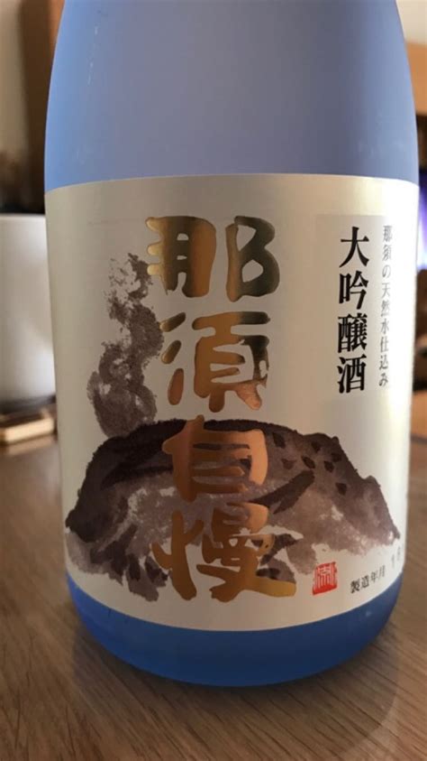 那須自慢 鳳鸞酒造の感想 Sakenote 日本酒データベース