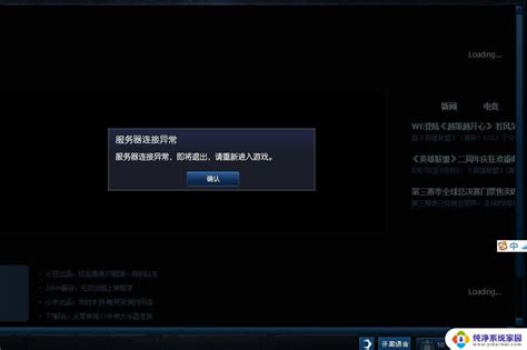 英雄联盟安全组件运行时发生异常 即将退出游戏 LOL服务器连接异常怎么解决 纯净系统家园