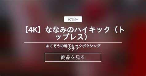 【ボクシング】 【4k】ななみのハイキック（トップレス） あてぞうの地下キックボクシングクラブ あてぞうの商品｜ファンティア Fantia