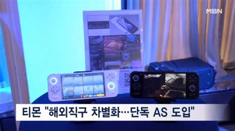 티몬 글로벌 게임기 업체와 단독 판매 계약해외직구 차별화 네이버 Tv