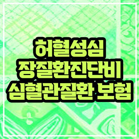 허혈성 심장질환 진단비 얼마나 필요한지 심혈관질환 보험 준비하며 알아봅시다 네이버 블로그