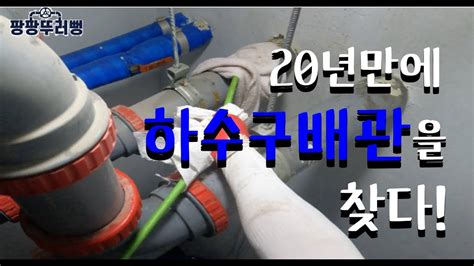 20년만에 하수구 배관을 찾다 소방서 2탄 배관공사 온수고압세척 전문 1533 2988 Youtube