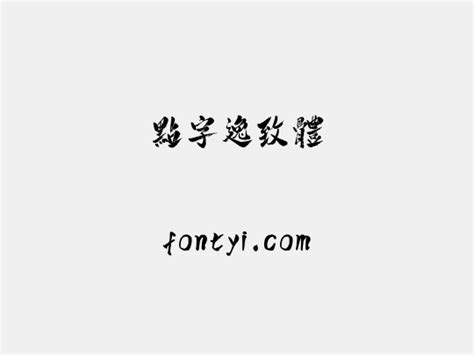 点字逸致体 字易网