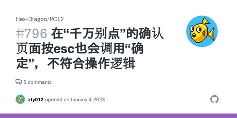 在“千万别点”的确认页面按esc也会调用“确定”，不符合操作逻辑 · Issue 796 · Hex Dragonpcl2 · Github