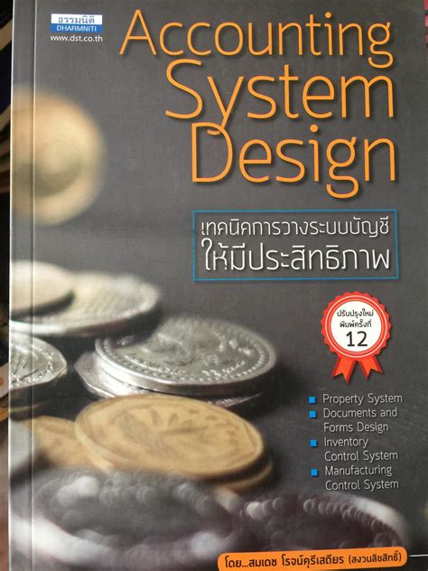 เทคนิคการวางระบบบัญชี ให้มีประสิทธิภาพ Accounting System Design โดย สม