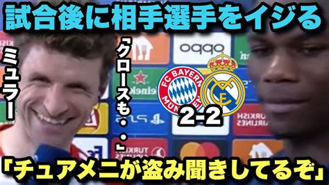 「おい、チュアメニが次の試合の戦術を」バイエルンが一時逆転もレアルマドリードが追いつきドロー試合後のミュラーのインタビュー