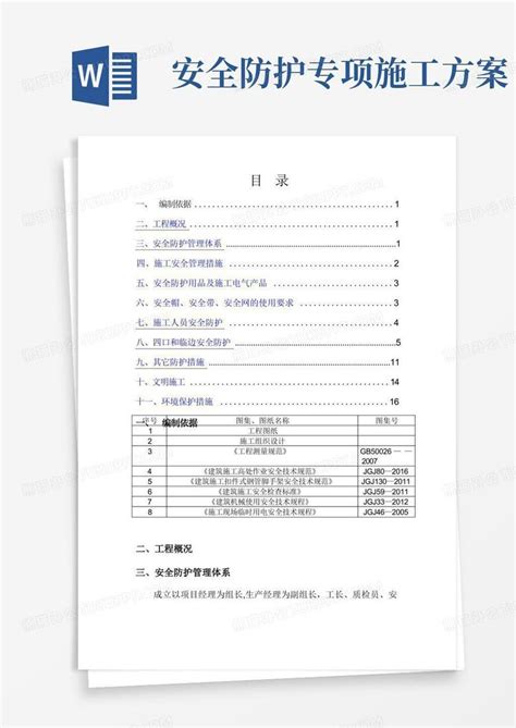 建筑工程安全防护施工方案word模板下载 编号lyvgvavq 熊猫办公