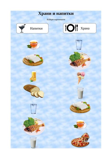 Храни и напитки Free Interactive Worksheets 194027