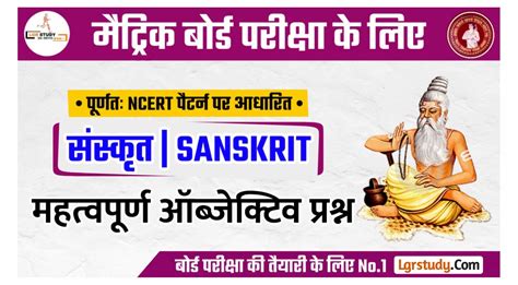 Sanskrit VVI Objective Question Class LGRSTUDY