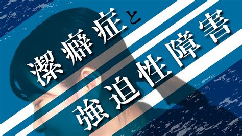 潔癖症と強迫性障害 Youtube
