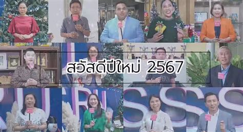 ผู้บริหาร สวนสุนันทา รวมทัพสวัสดีปีใหม่ 2567