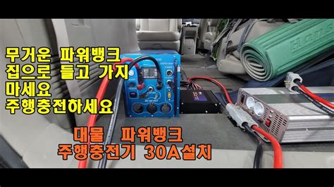 파워뱅크 주행충전기 설치로 편리하게 사용하세요 Youtube