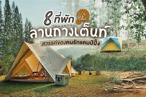 8 ที่พักลานกางเต็นท์ ไม่ไกลกรุง สวรรค์ของคนรักแคมป์ปิ้ง