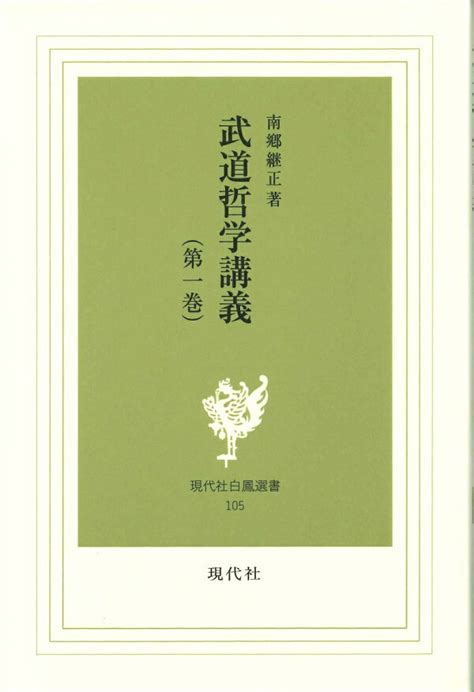 楽天ブックス 武道哲学講義 1 南郷 継正 9784874741573 本
