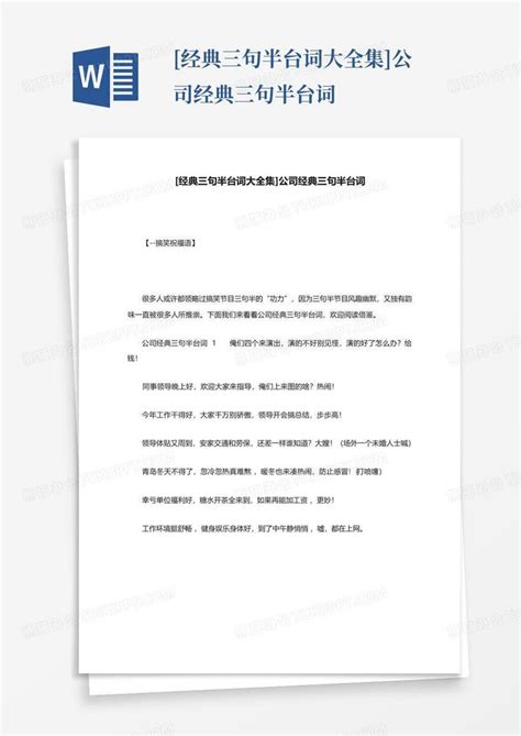 经典三句半台词大全集 公司经典三句半台词Word模板下载 编号qemyoeoz 熊猫办公