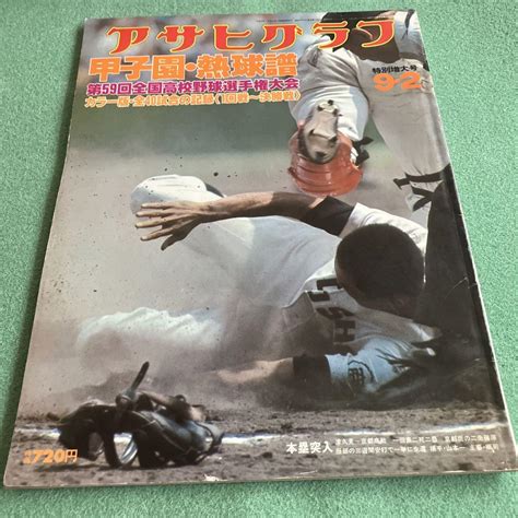 アサヒグラフ1977年増大号 第59回全国高校野球選手権大会 甲子園・熱球譜 メルカリ