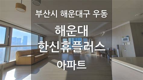 부산시 해운대구 우동 해운대한신휴플러스 아파트 36평 Youtube