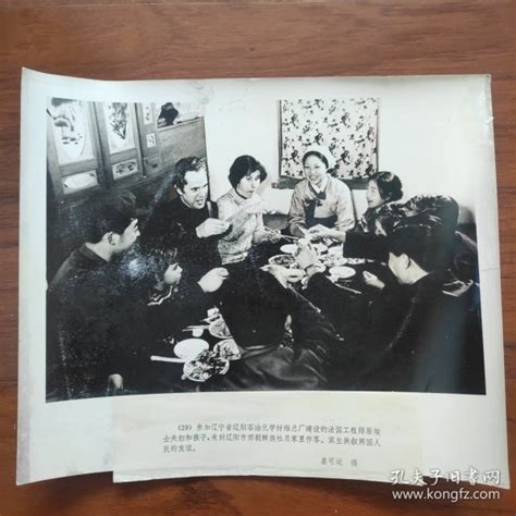 超大尺寸1979年参加辽阳石油化学纤维总厂建设的法国工程师到辽阳朝鲜族社员家做客吃饭 新华社新闻展览照片 孔夫子旧书网