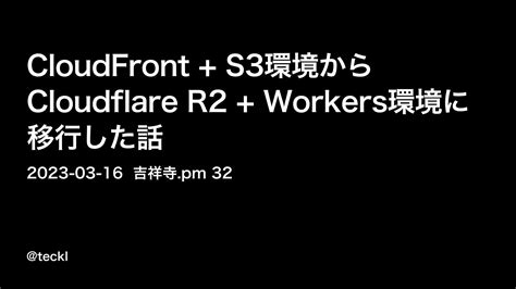 Cloudfront S3環境から Cloudflare R2 Workers環境に移行した話 Speaker Deck