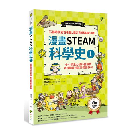 漫畫STEAM科學史 1 石器時代到古希臘 奠定科學基礎知識 中小學生必讀科普讀 童書 Yahoo奇摩購物中心