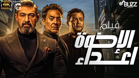 فيلم الاخوة الاعداء بطولة ياسر جلال فتحي عبد الوهاب احمد رزق