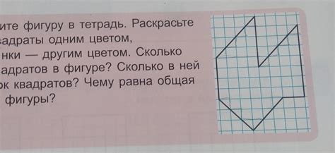 6 Перенесите фигуру в тетрадь Раскрасьте целые квадраты одним цветом