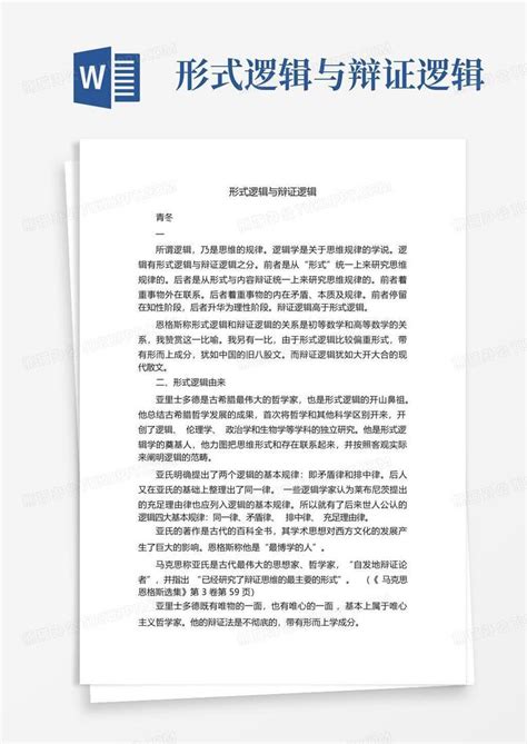 形式逻辑与辩证逻辑Word模板下载 编号lezaxowj 熊猫办公