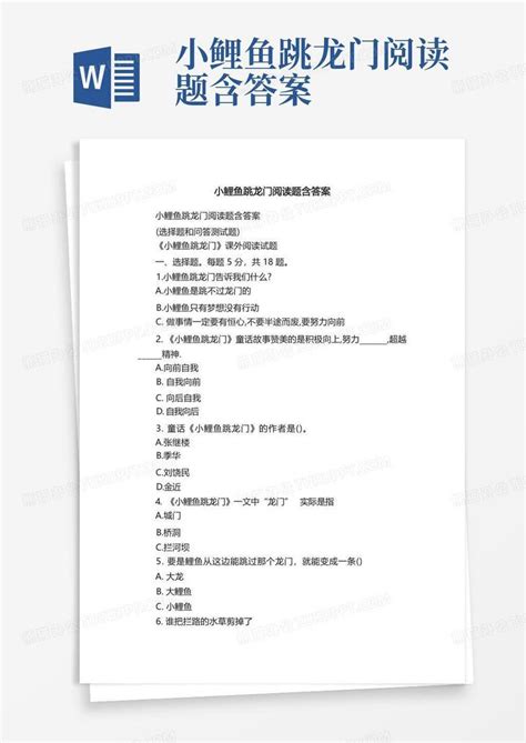 小鲤鱼跳龙门阅读题含答案word模板下载编号qrxjvpbm熊猫办公