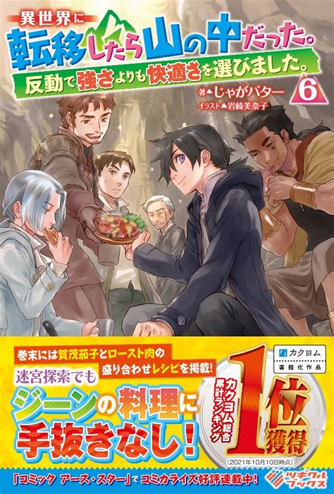 ツギクルブックス2021年11月刊行のラインナップをご紹介。『異世界に転移したら山の中だった。反動で強さよりも快適さを選びました。6』など3冊