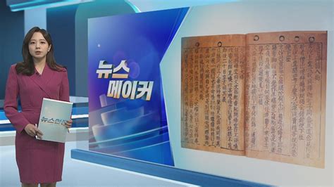 뉴스메이커 50년 만에 세상 밖 나온 직지 연합뉴스tv Yonhapnewstv Youtube