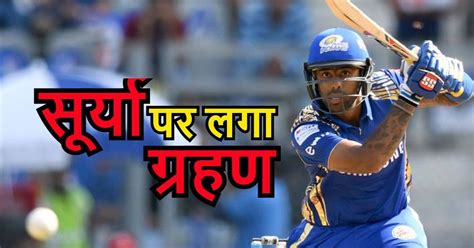 खतरे में सूर्यकुमार यादव का करियर 4 मैच में पहली गेंद पर शून्य पर आउट