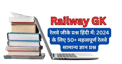 रेलवे जीके प्रश्न हिंदी में 2024 के लिए 50 महत्वपूर्ण रेलवे सामान्य