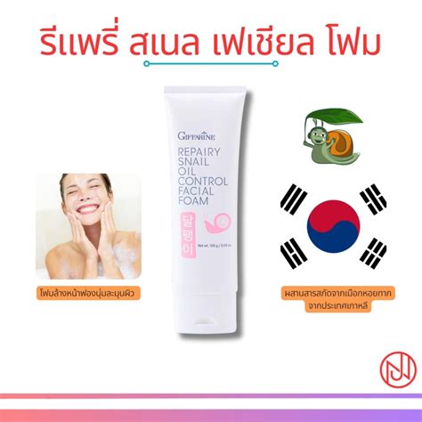 โฟมล้างหน้า รีแพรี่ สเนล ออยล์ คอนโทรล เฟเชียล โฟม กิฟฟารีน Repair