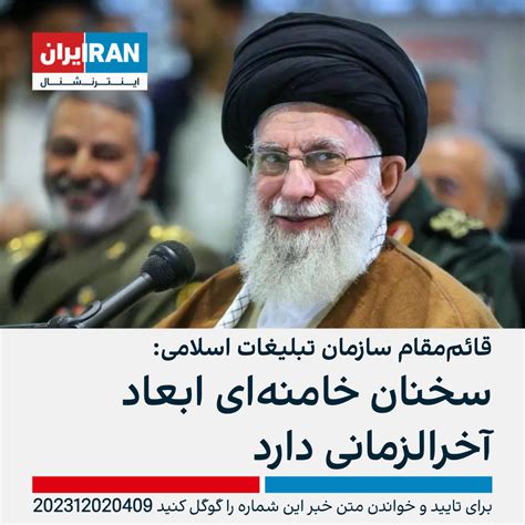 قائم‌مقام سازمان تبلیغات اسلامی سخنان خامنه‌ای ابعاد آخرالزمانی دارد