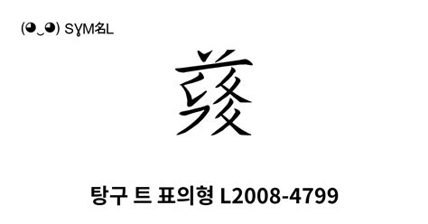 탕구 트 표의형 L2008 4799 유니코드 번호 U1746c 📖 기호의 의미 알아보기 복사 And 📋 붙여넣기 ‿ Symbl