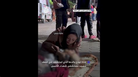 وداع مؤثر من فتاة لوالدها الذي استشهد في قصف مسجد بجوار مستشفى شهداء